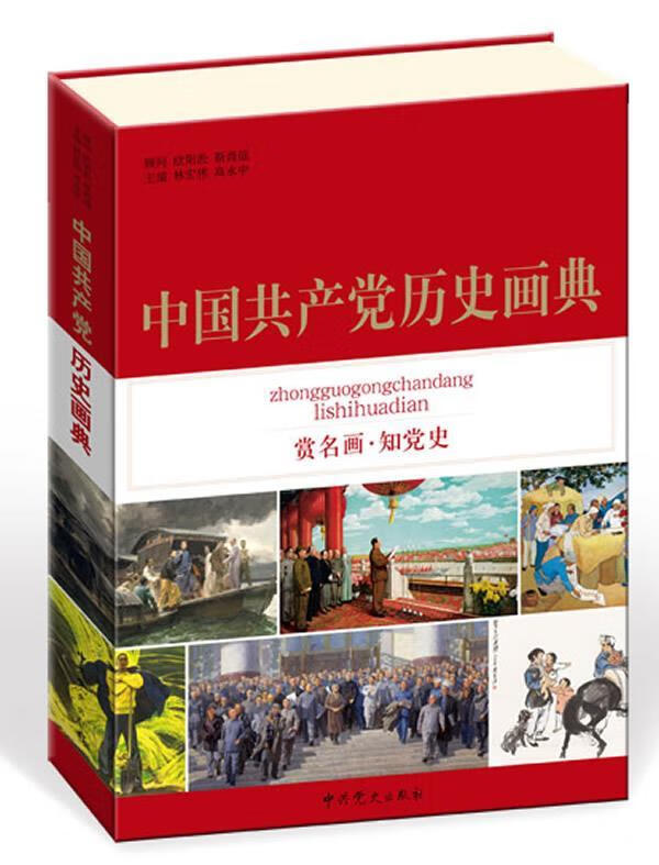 中国共产党历史画典 《中国共产党史历史画典》编委会编