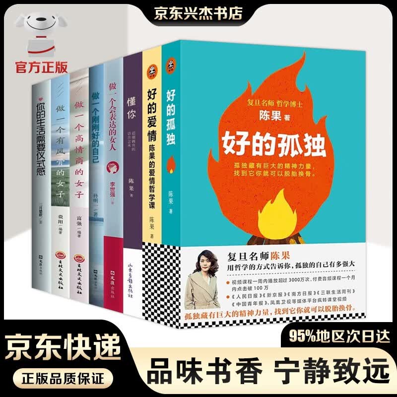 全套8册 陈果的书 好的孤独+好的爱情+懂你+做一个高情商的女子 人生果然不同 复旦名师陈果