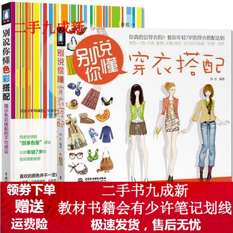 别说你懂色彩搭配:揭示色彩搭配的不可思议 苏拉 著 9787508487380 中国水利水电出版社