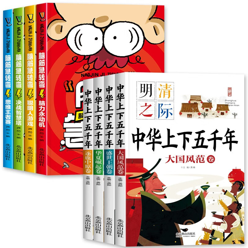 脑筋急转弯6-12岁小学生二三四五六年级儿童智力大挑战全4册益智启蒙阅读课外书猜谜语大全集老师故事书睡前故事读物 【共8本】脑筋急转弯+上下五千年
