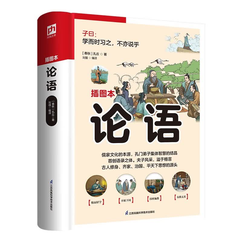 论语（软精装）原文+译文+论引+札记，无需古文基础，也能轻松读懂