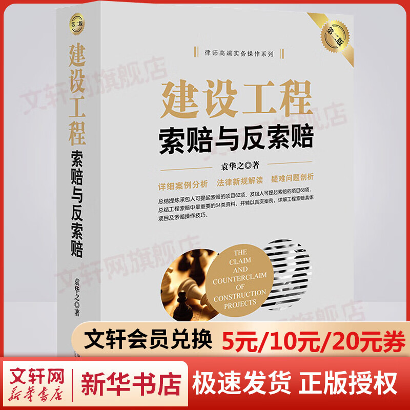 2022新书 建设工程索赔与反索赔 第二版2版 袁华之 建设工程索赔 司法案例 实务解析 建设工程合同纠纷 建设工程如何索赔 索赔技巧 图书