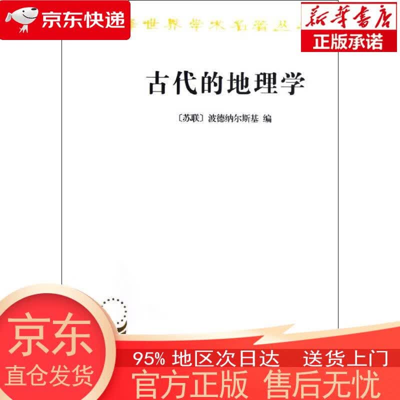 【全新速发】古代的地理学 [苏]波德纳尔斯基 商务印书馆