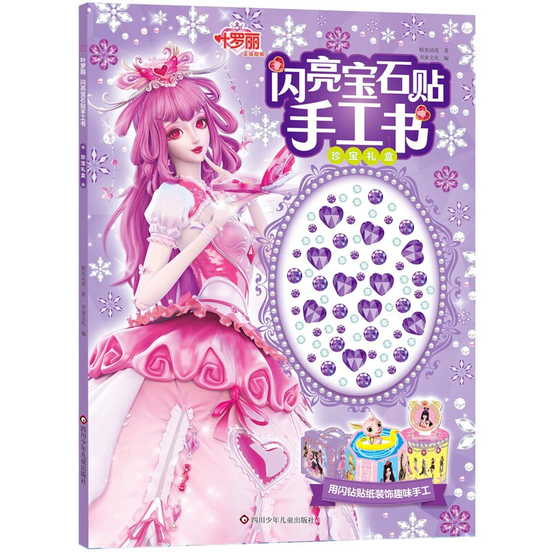叶罗丽闪亮宝石贴手工书：珍宝礼盒