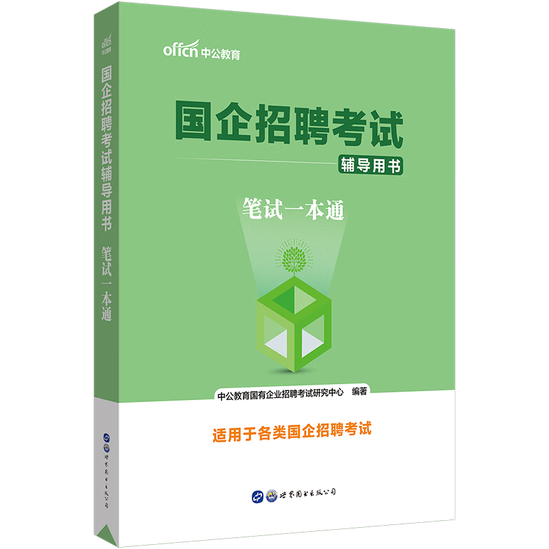 中公2023国企招聘考试教材笔试一本通行政职业能力综合基础知识笔试题库写作2021国企招聘真题职测综合山东河北广东云南贵州四川