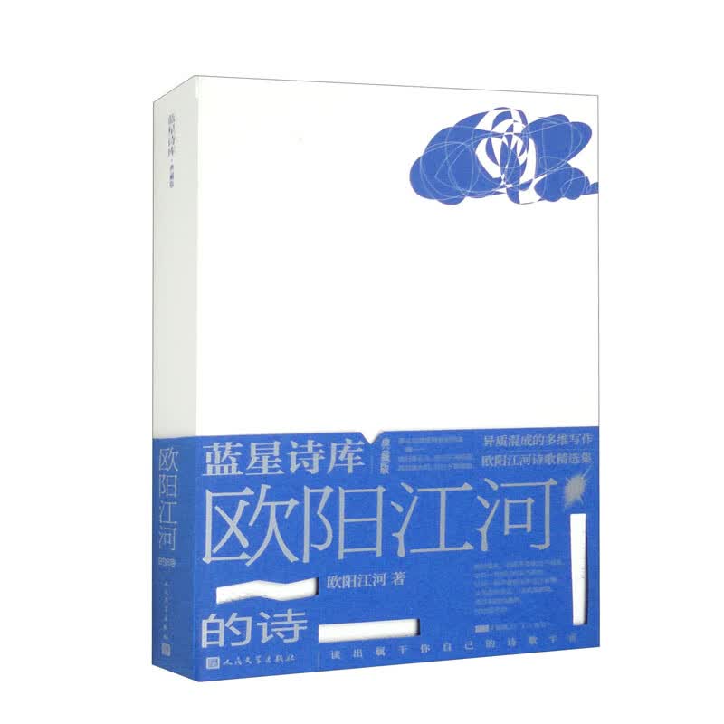 欧阳江河的诗