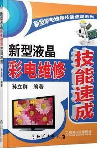 新型液晶彩电维修技能速成,孙立群编著,机械工业出版社,9787111435754