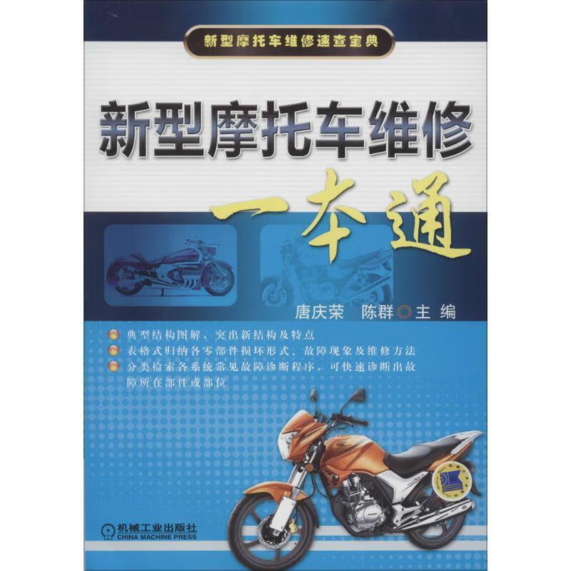 新型摩托车维修一本通 唐庆荣 9787111521044