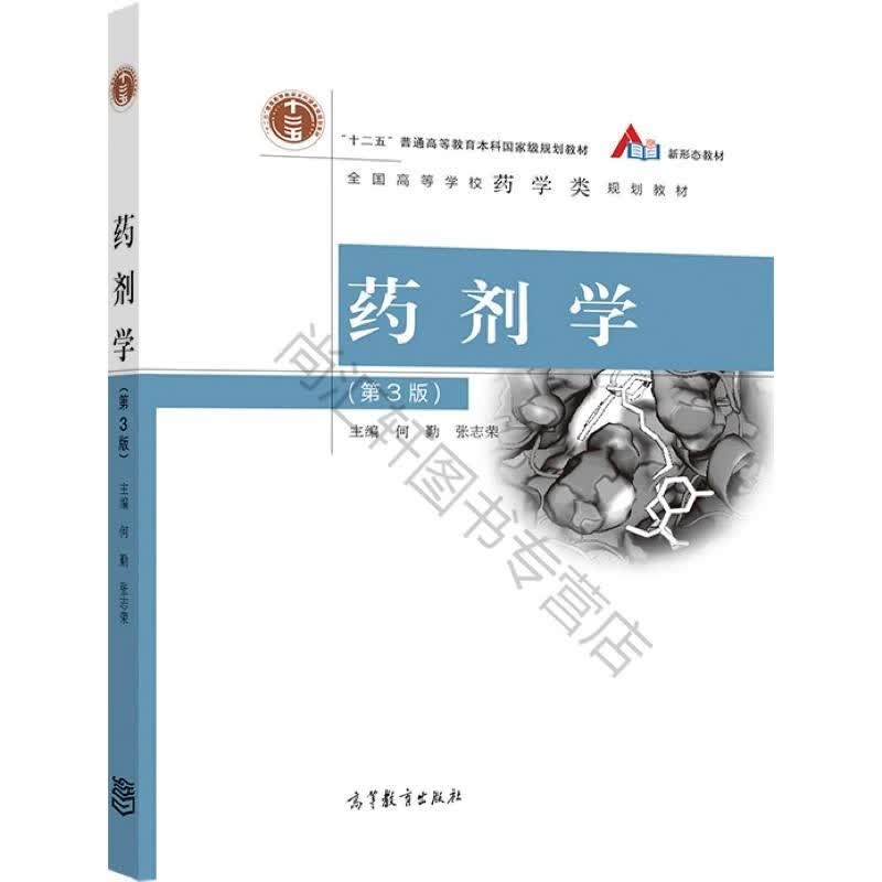 药剂学（第3版） 何勤 张志荣