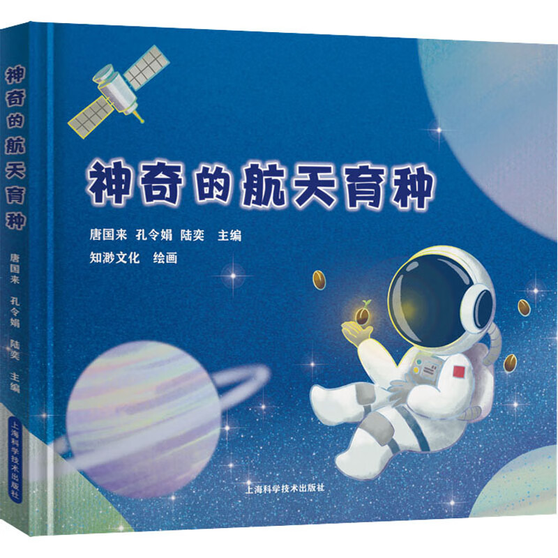 神奇的航天育种 图书