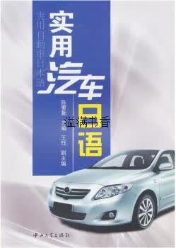 实用汽车日语 陈要勤主编 中山大学出版社