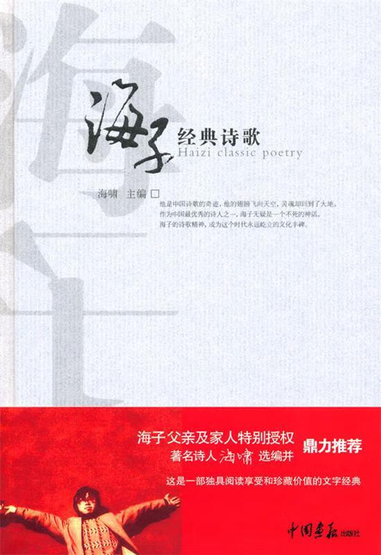 海子经典诗歌