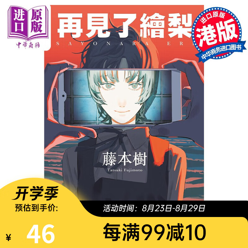 漫画 再见了绘梨 藤本树 港版漫画书 文化传信 再见绘梨