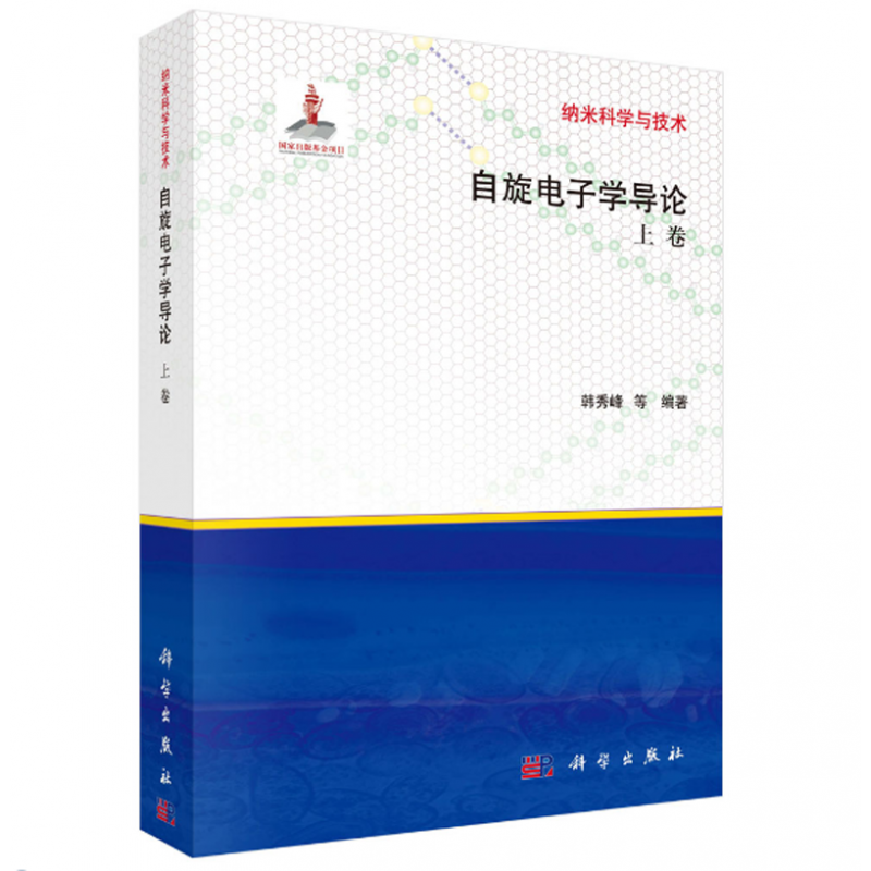自旋电子学导论：上卷 韩秀峰 科学出版社