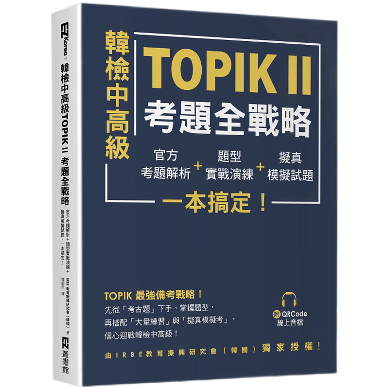 现货原版进口韩检中高级TOPIKⅡ考题全战略：官方考题解析EZ丛书馆9786267329184