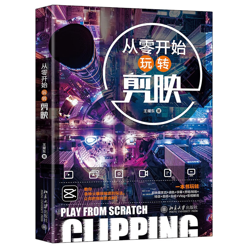 从零开始玩转剪映 从小白到大神轻松上手剪映