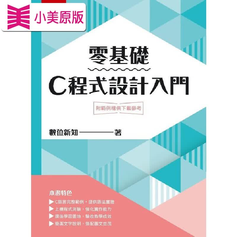 预售 零基礎C程式設計入門 五南 數位新知