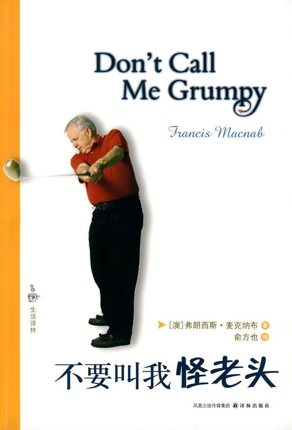 不要叫我怪老头9787544707886