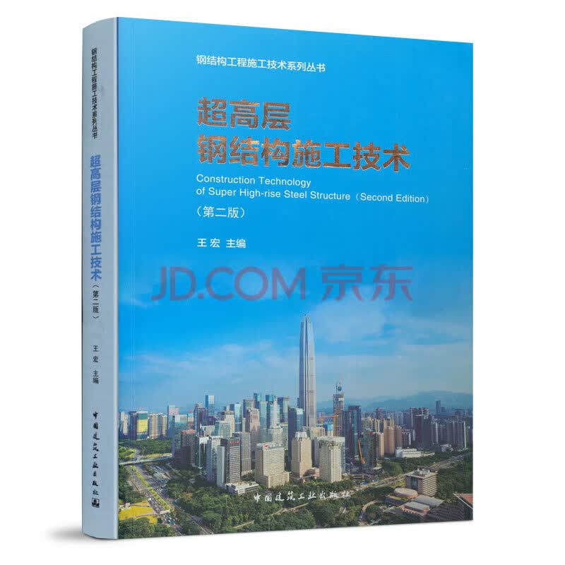 建筑施工常用手册---- 中国建筑工业出版社 超高层钢结构施工技术（第二版）