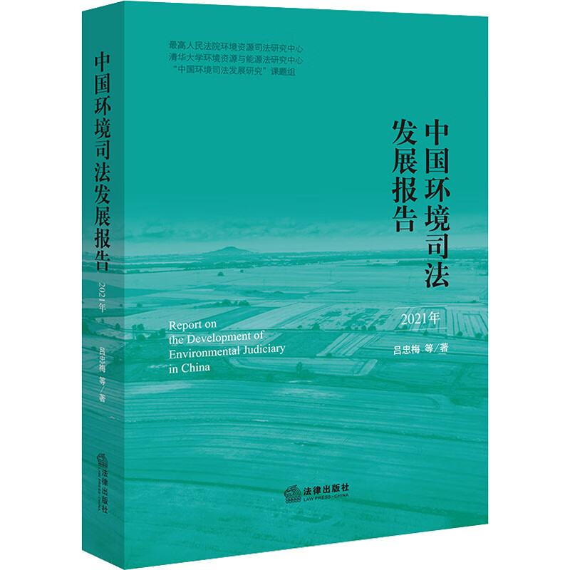 中国环境司法发展报告 2021年