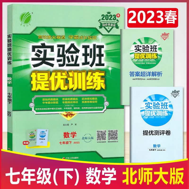 2023春实验班提优训练七年级数学上下册沪科HK人教RJ北师大版BS同步教辅练习册习题7年级初一语文数学英语期 23春实验班 七下【数学】北师大版 七年级/初中一年级