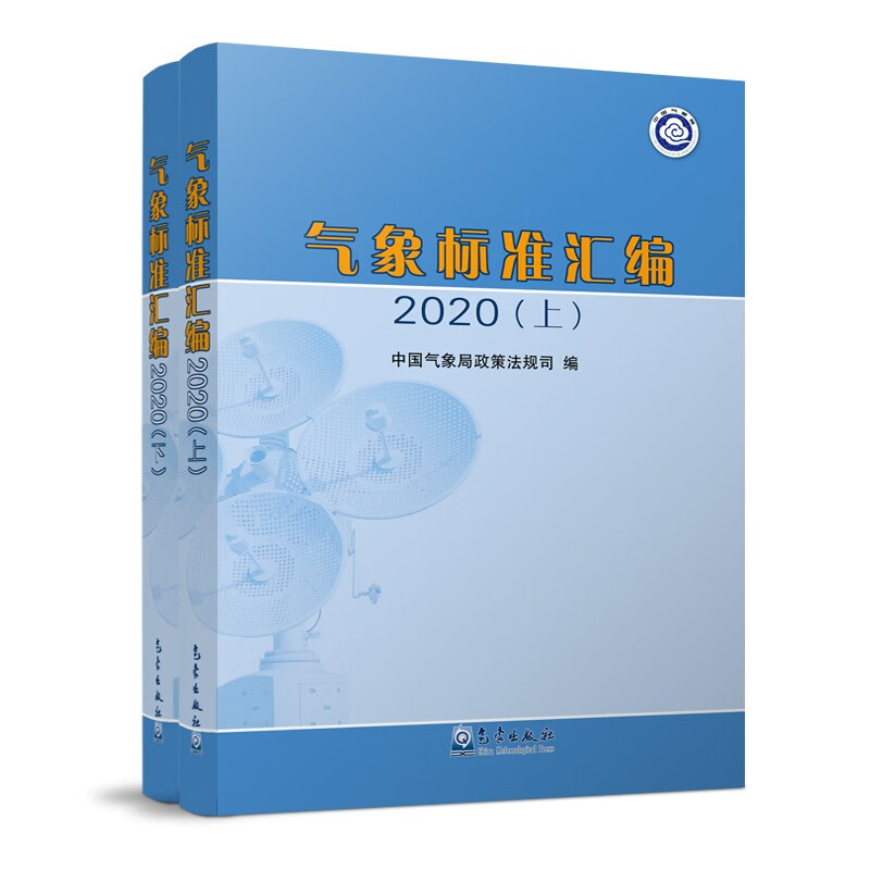 气象标准汇编 气象 9787502975531
