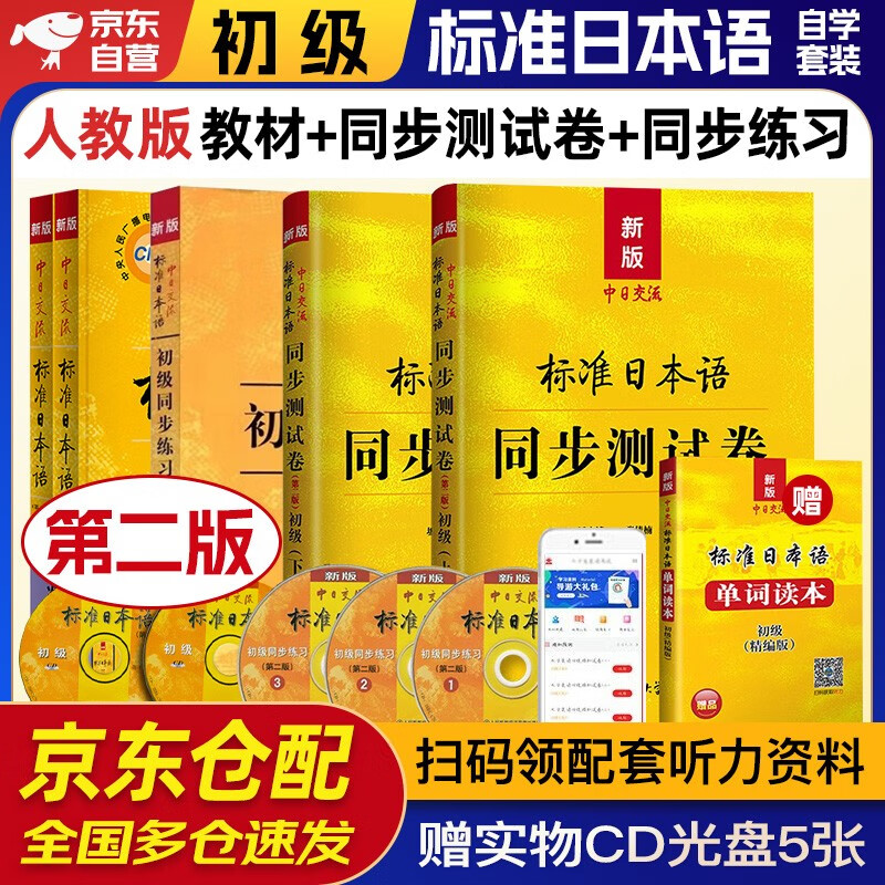 标准日本语 初级(上下册)(第二版)新标日初级新编日语+同步练习+同步测试卷新标准日本语日语中日交流自学入门教材用书单词全套5本