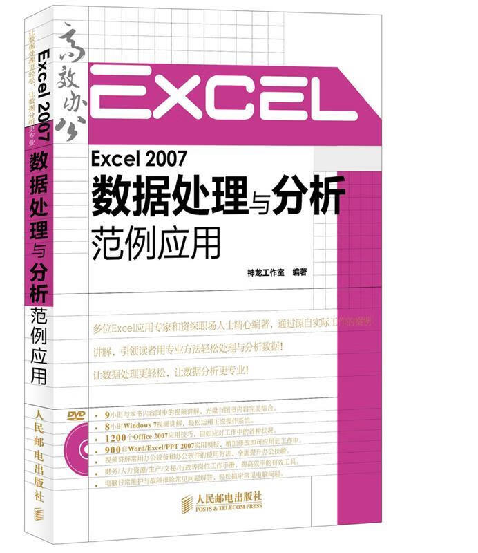 Excel 2007数据处理与分析范例应用 神龙工作室编著