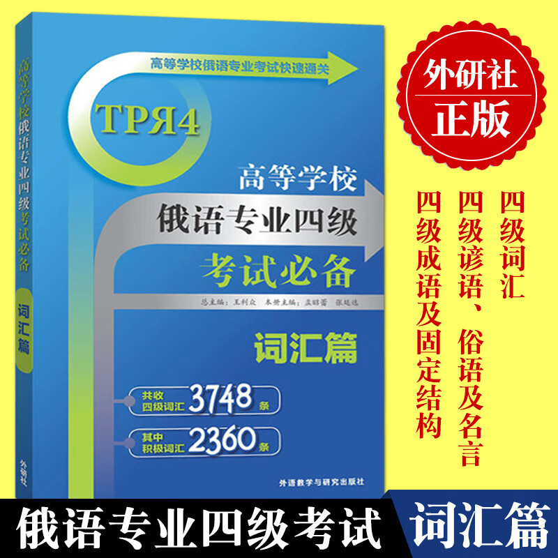 高等学校俄语专业四级考试:词汇篇 俄语专四 大学俄语专业4级 专4 俄语专四词汇 俄语专四单词书 俄语学