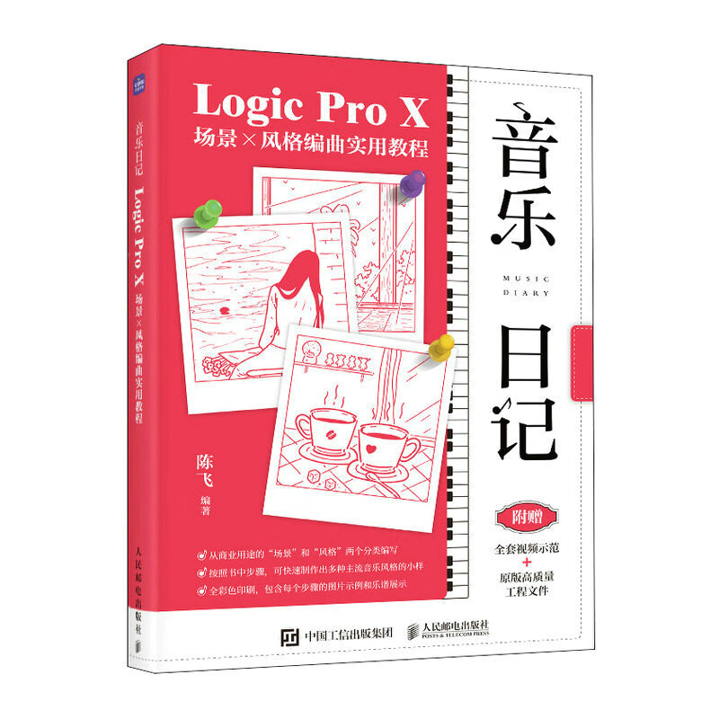 音乐日记 Logic Pro X场景x风格编曲实用教程（优枢学堂出品）