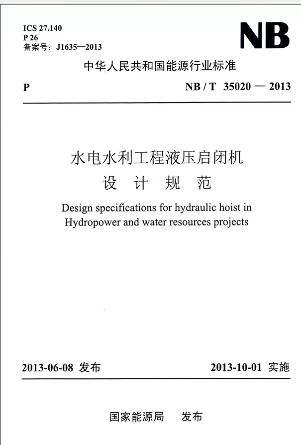 NB/T 35020-2013 水电水利工程液压启闭机设计规范
