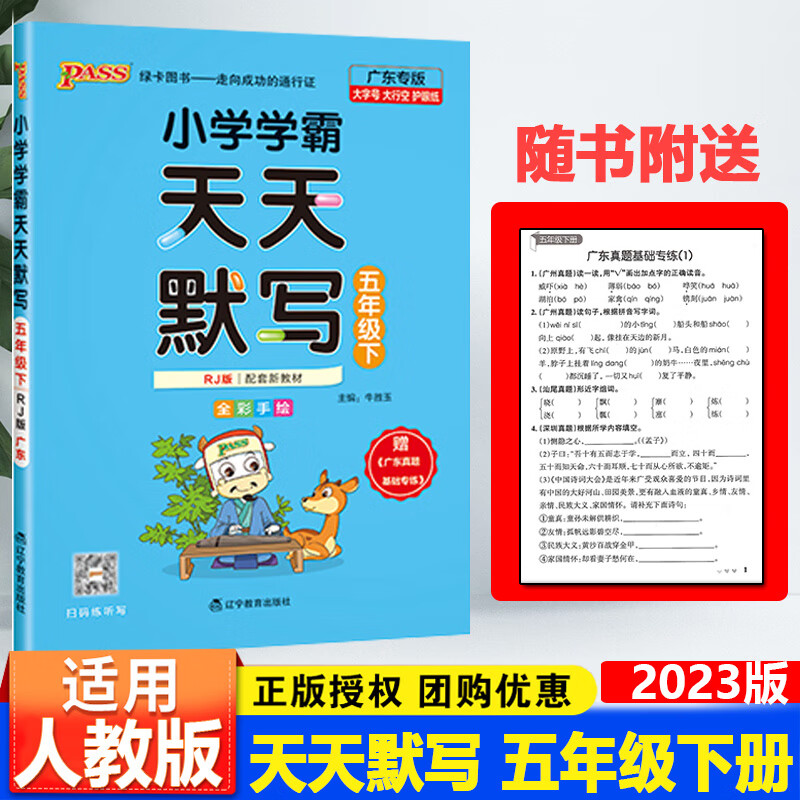 广东专版2023春新版PASS绿卡学霸天天计算北师大版天天默写人教版一二三四五六年级下册辅导练习册默写能 五年级下册语文（人教版 小学通用