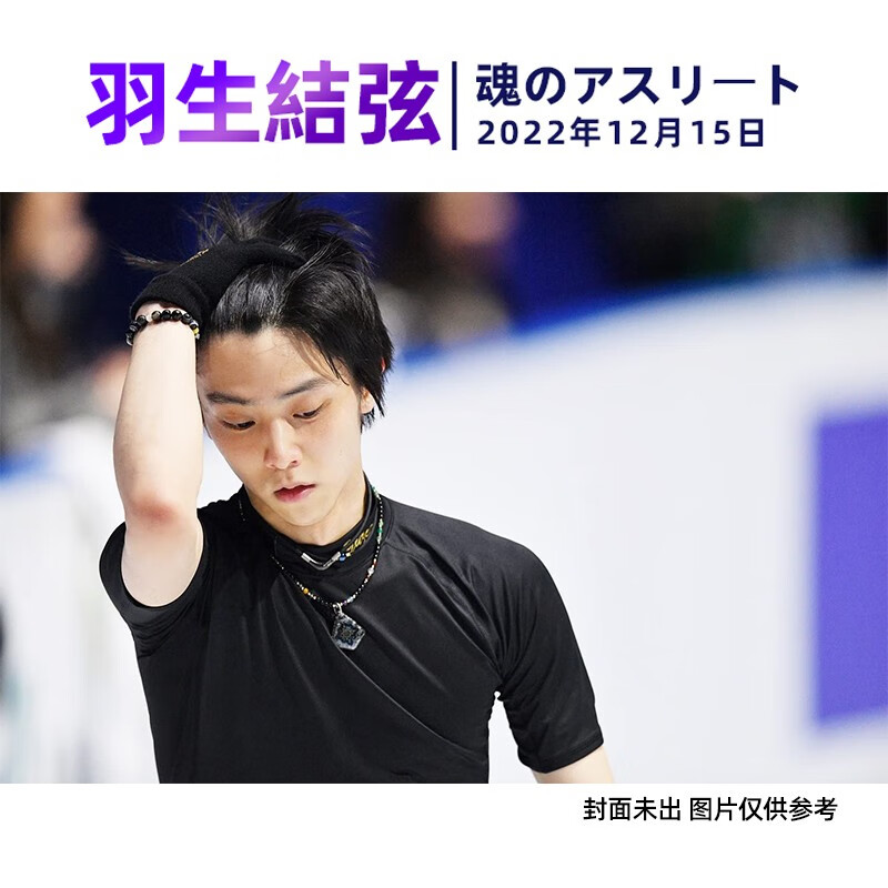 预售 日文原版 羽生结弦 魂のアスリート 新书馆 羽生结弦 花样滑冰体育竞技人物写真摄影集艺术书籍