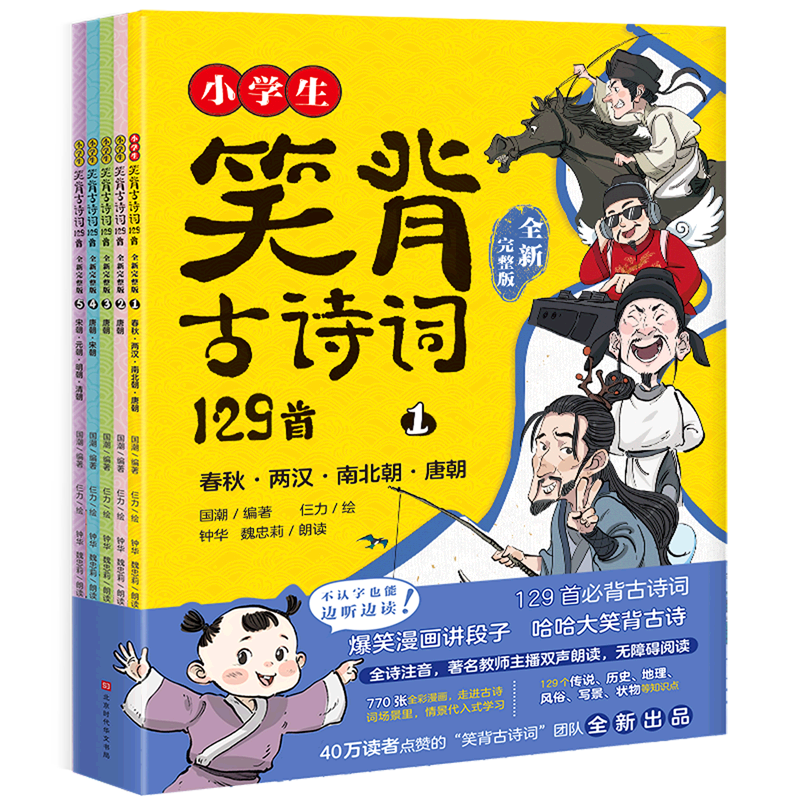 小学生笑背古诗词129首(全新完整版共5册)