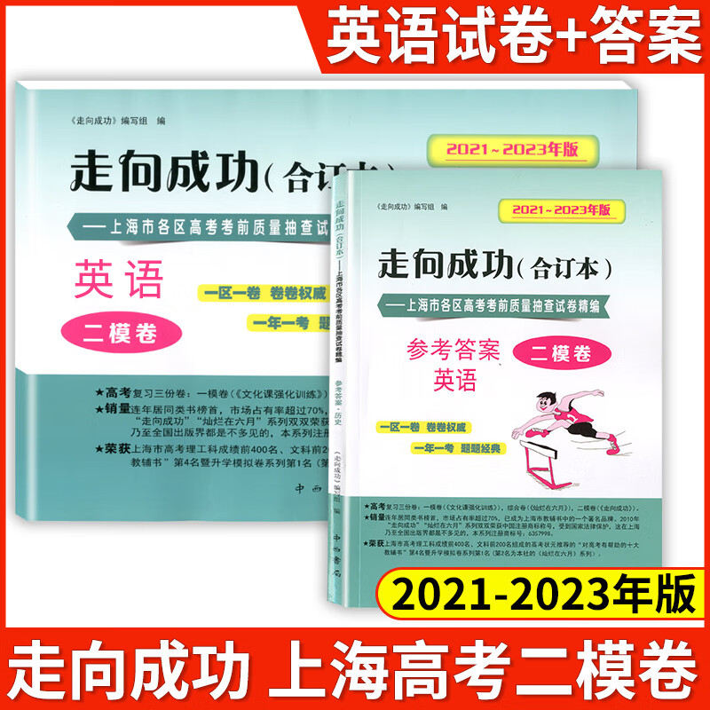 全套两本2021—2023走向成功 高考英语(二模卷)合订本+参考答案 高考考前冲刺真题模拟试题 上海市各区高三年级抽查试卷精编