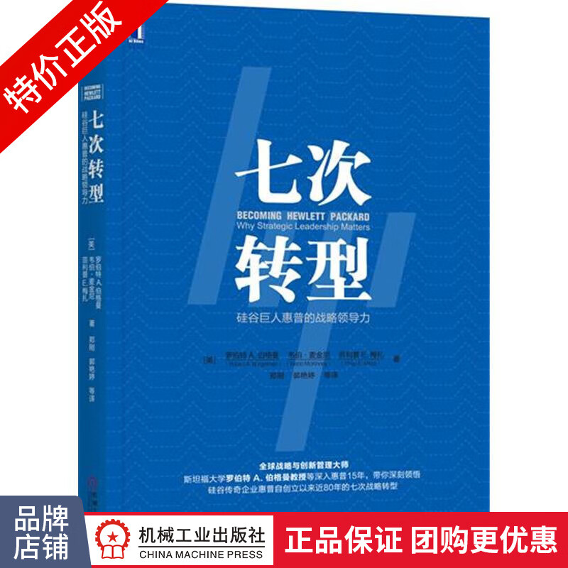 [特]七次转型:硅谷巨人惠普的战略领导力 罗伯特A.伯格曼|231737