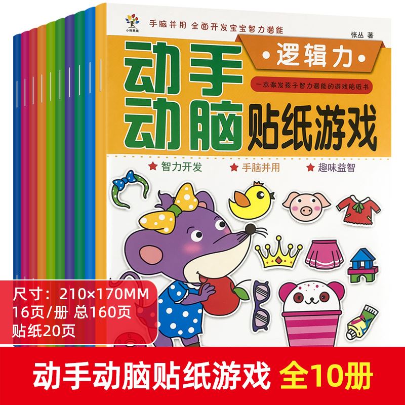 儿童动手动脑贴纸书3-4-6岁宝宝专注力贴贴画反复粘贴纸益智玩具 动手动脑贴纸游戏全10册