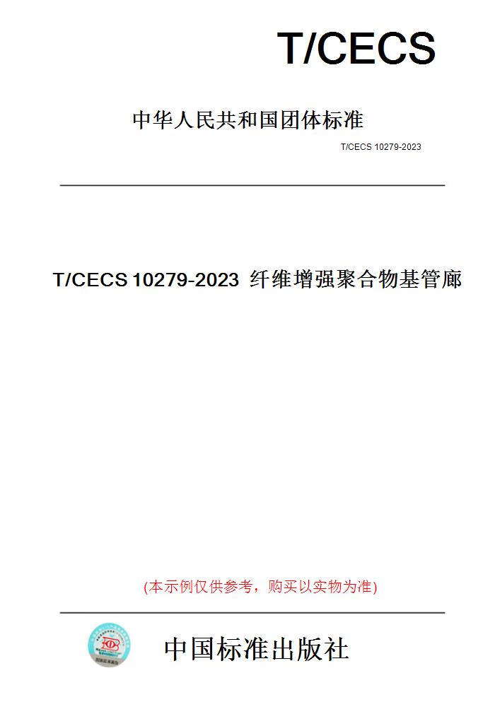 【纸版图书】T/CECS10279-2023纤维增强聚合物基管廊