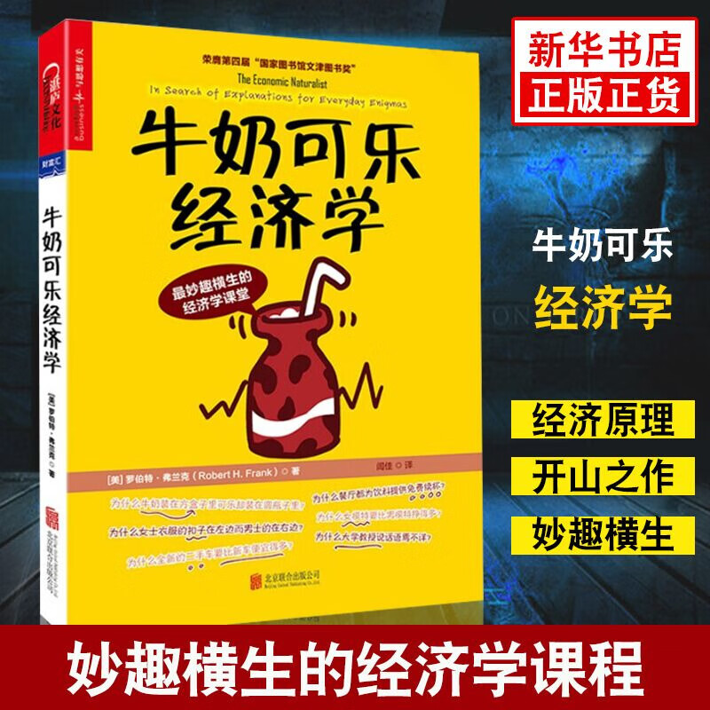 【湛庐文化】牛奶可乐经济学 妙趣横生的经济学课堂 罗伯特·弗兰克 管理学 牛奶可乐经济学原理读物 统计审计书籍 安徽