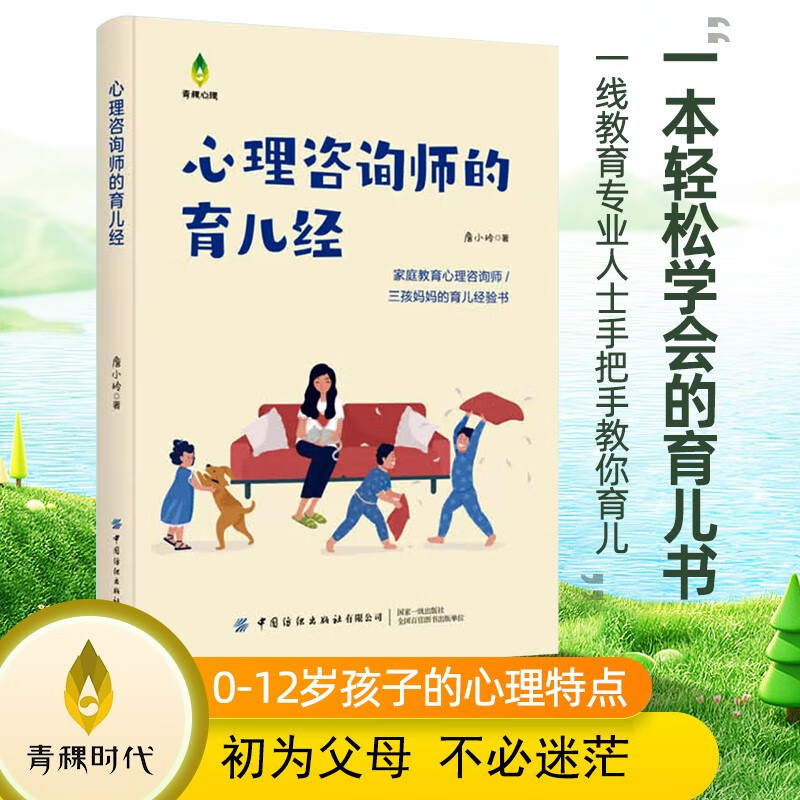 育儿书青稞家庭教育指导手册指南心理咨询师的育儿经小玲育儿经儿童心理学类书籍 心理咨询师的育儿经（小玲育儿）