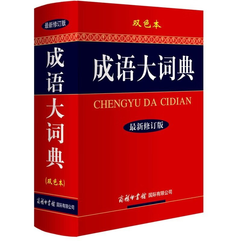 成语大词典（双色本修订版）