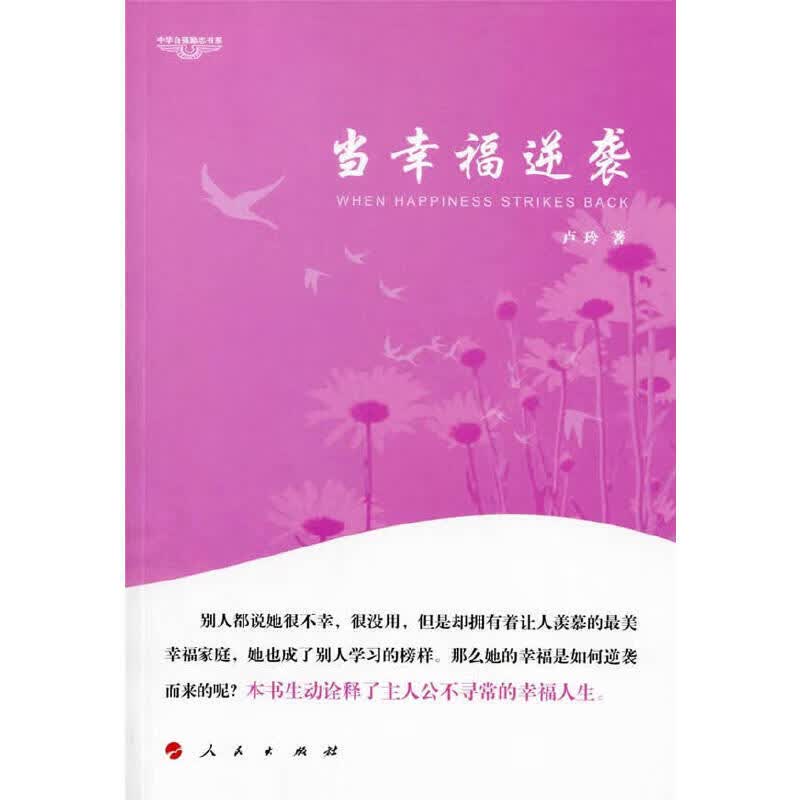 当幸福逆袭—中华自强励志书系