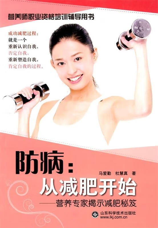 防病：从减肥开始—营养专家揭示减肥秘芨【，放心购买】