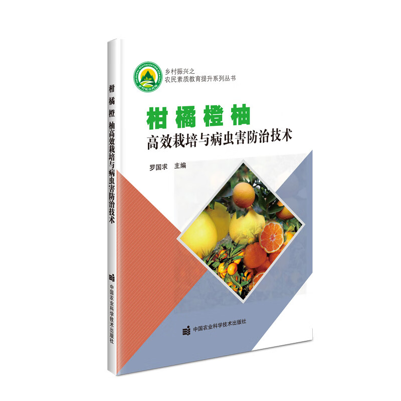 柑 橘 橙 柚高效栽培与病虫害防治技术