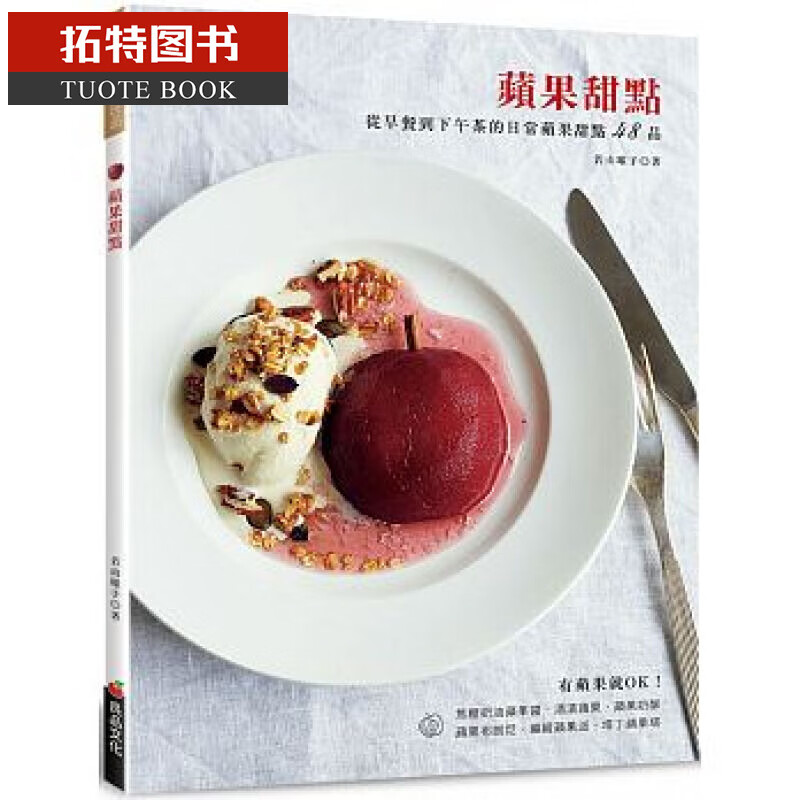 预售台版 苹果甜点 良品文化