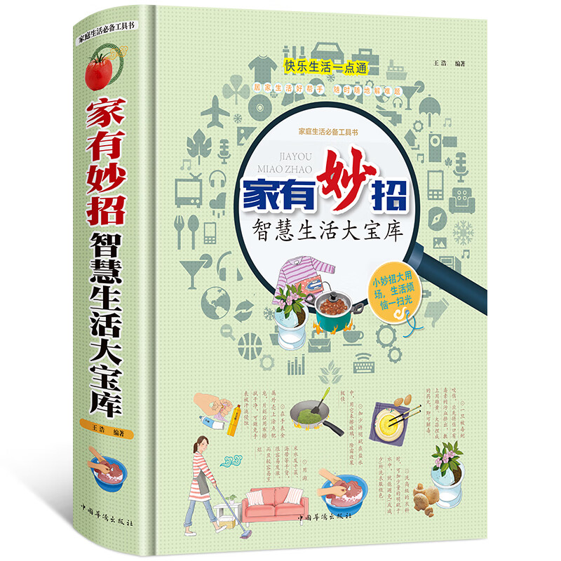 精装版 家有妙招：智慧生活大宝库 家庭生活工具书 实用生活金点子家用手工物件小窍门家庭日常清洁节能收纳