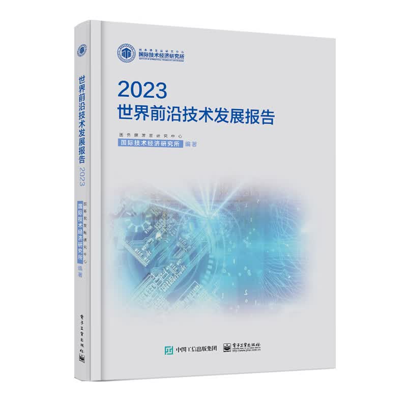 世界前沿技术发展报告 2023 图书