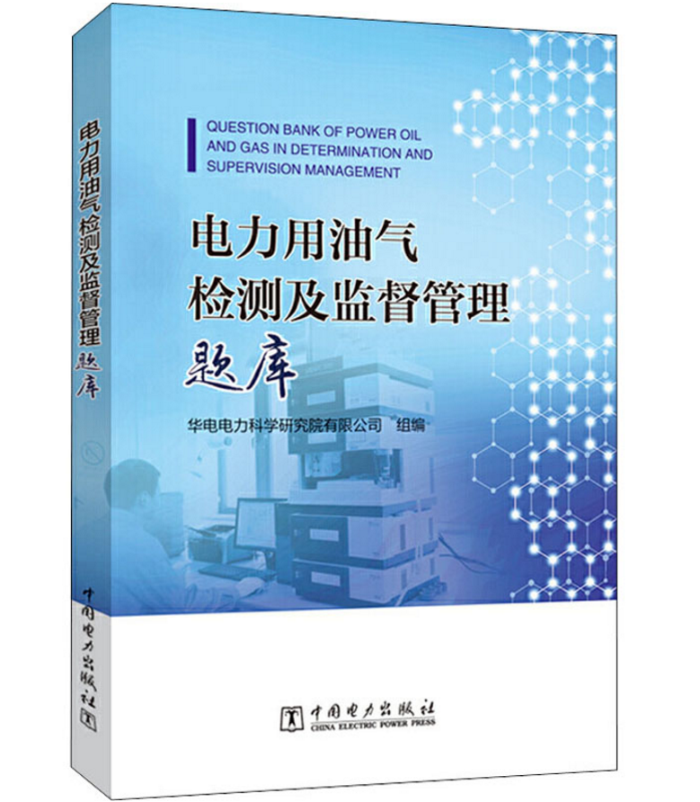 电力用油气检测及监督管理