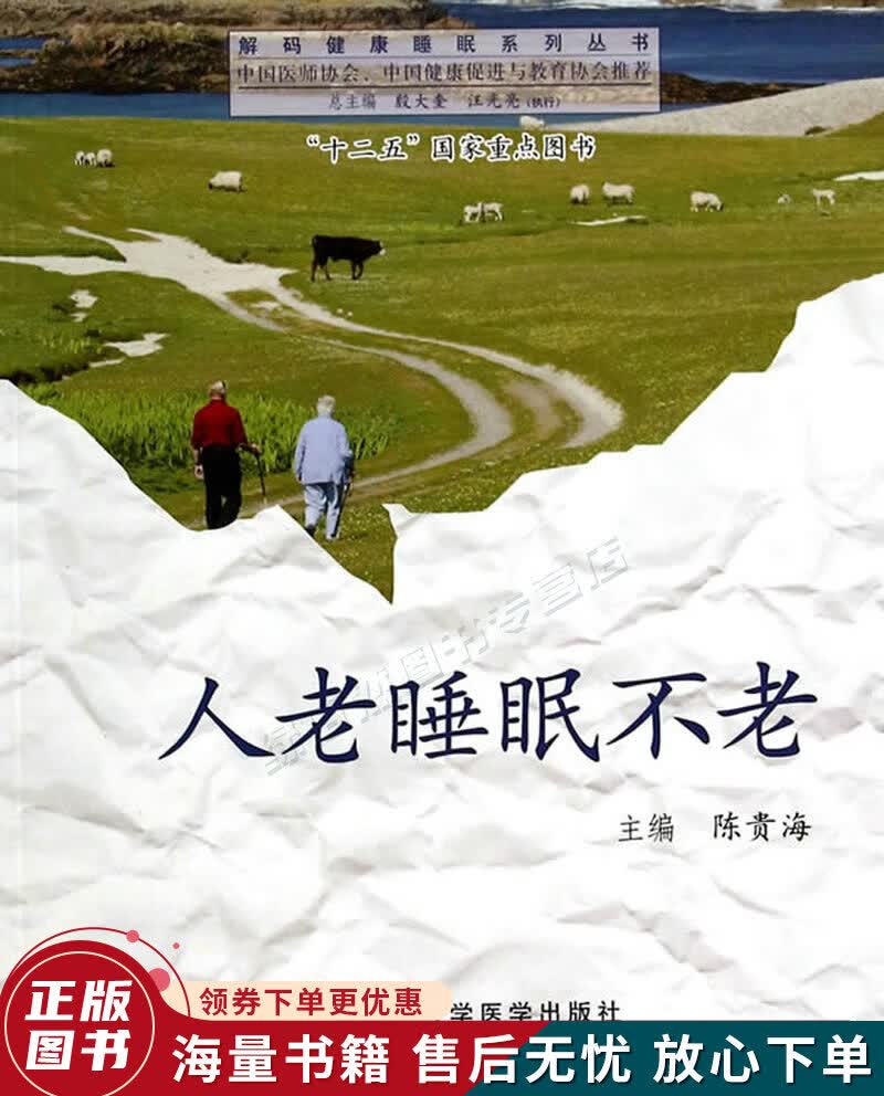 解码健康睡眠系列丛书：人老睡眠不老