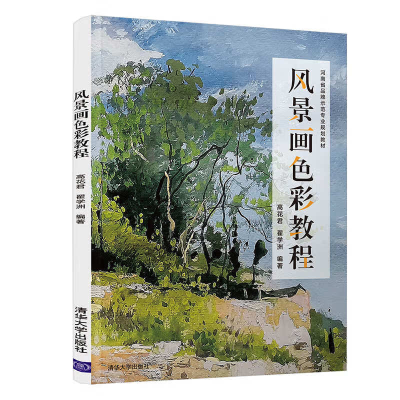 风景画色彩教程（河南省品牌示范专业规划教材）